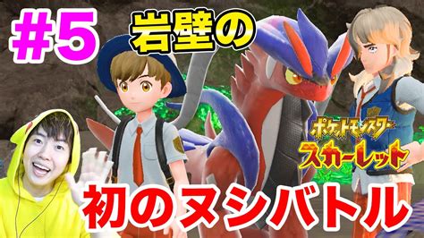 初のヌシバトル！岩壁のヌシを探し出して倒すんだ！5【ポケモンスカーレット】 Youtube