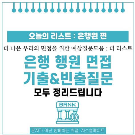 은행취업 은행면접 시중은행 1금융 2금융권 은행원 채용 면접에선 무슨 질문을 할까요 예상질문을 모아드립니다 더