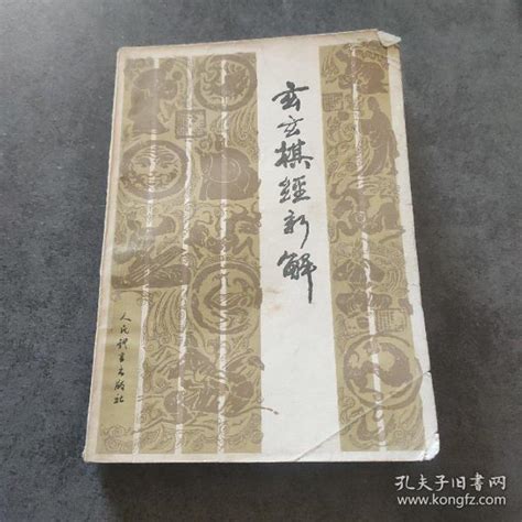 玄玄棋经新解 王汝南 孔夫子旧书网