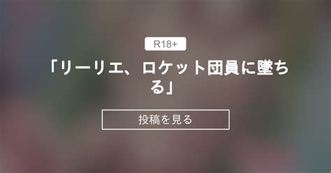 【ポケモン】 「リーリエ、ロケット団員に墜ちる」 全堕の熾天使 がぶりえるの投稿｜ファンティア Fantia