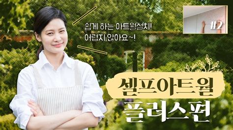 혼자서 쉽게 거실꾸미기 셀프아트월 Youtube