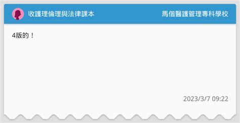 收護理倫理與法律課本 馬偕醫護管理專科學校板 Dcard