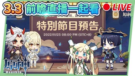 🔴ar60 Asia【原神 Genshin】33前瞻直播一起看 流浪者來啦 差點以為是稻妻版本 😂 璐洛洛 Youtube