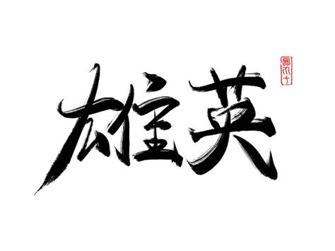 雄英可商 蜜丸七板写勿清水印 约字联系QQ17317156551r一字