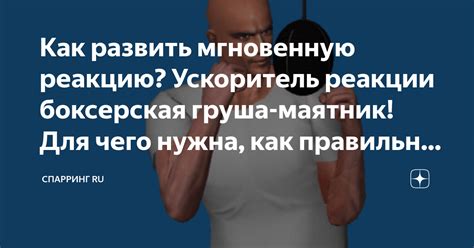 Как развить мгновенную реакцию? Ускоритель реакции боксерская груша ...