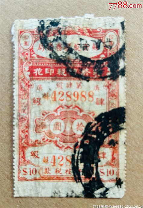 苏浙皖税务总局卷烟统税印花伍仟枝税款四级10元（1）票证税票集税斋【7788收藏收藏热线】