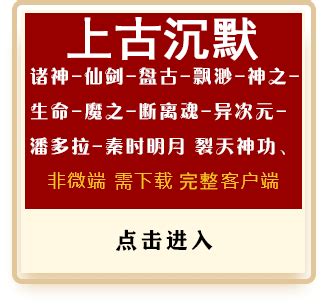地钉沉默追忆沉默上古沉默执迷古镇御剑沉默战帝道皇魔君通天神塔逆天寒井中州宝窟詹姆斯天堂门人逆天魔君飘渺仙子