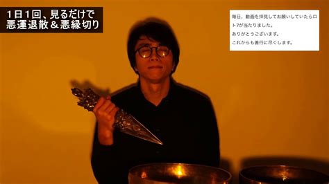 悪運退散＆悪縁切り【1日1回見るだけ】 Youtube