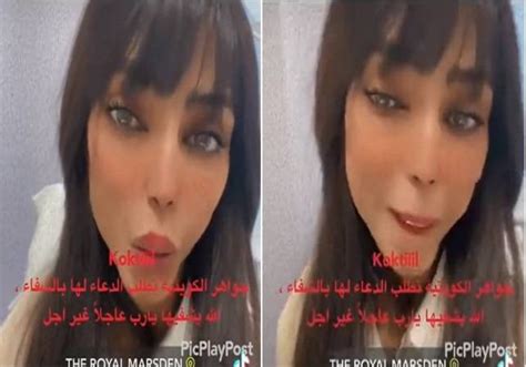 شاهد أحدث ظهور للفنانة جواهر الكويتية داخل مستشفى في لندن وتعلق