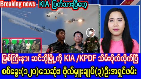 Khit Thit Television သတင်းဌာန၏ဖေဖော်ဝါရီလ ၁၂ ရက်နေ့၊ ည ၈ နာရီအထူးသတင်း Youtube