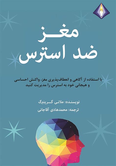 بالاترین کتاب مغز ضد استرس؛ این کتاب به‌خوبی روان‌شناسی مثبت، علوم