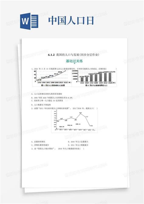 人文地理下册6 1 2我国的人口与发展 同步分层作业 学生版 Word模板下载 编号labeyjgg 熊猫办公