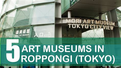 5 Art Museums In Roppongi Of Tokyo Japan Littlearttalks Youtube