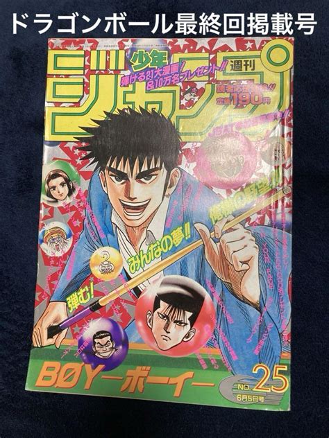 週刊少年ジャンプ 1995年25号 ドラゴンボール最終回 By メルカリ