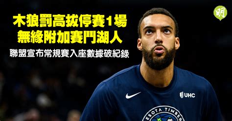 Nba｜木狼罰高拔內部停賽1場 無緣附加賽鬥湖人 聯盟宣布常規賽入座數據破紀錄 1452 20230411 體育 即時新聞
