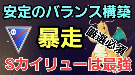 【暴走】初手sカイリューが強すぎる Sカイリューの厳選できてますか【スーパーリーグ】【gbl】 Youtube