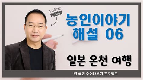 [수어 표정 제스처] 농인이야기 해설 06 일본 온천 여행 Youtube