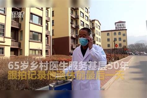 山东乡医服务基层50年 退休前一天逐一拜访老病号 服务 基层 老病号