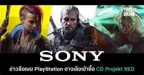 This Is Game Thailand ข่าวลือใหม่ชี้ Sony อาจจะวางแผนเข้าซื้อ Cd