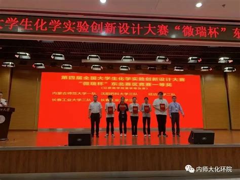 我院学生在第四届全国大学生化学实验创新设计大赛微瑞杯东北赛区竞赛中斩获佳绩 化学与环境科学学院