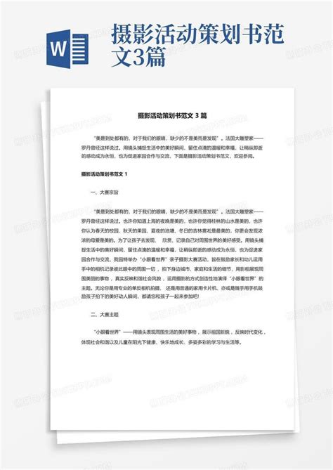 摄影活动策划书范文3篇Word模板下载 编号qzrabxav 熊猫办公