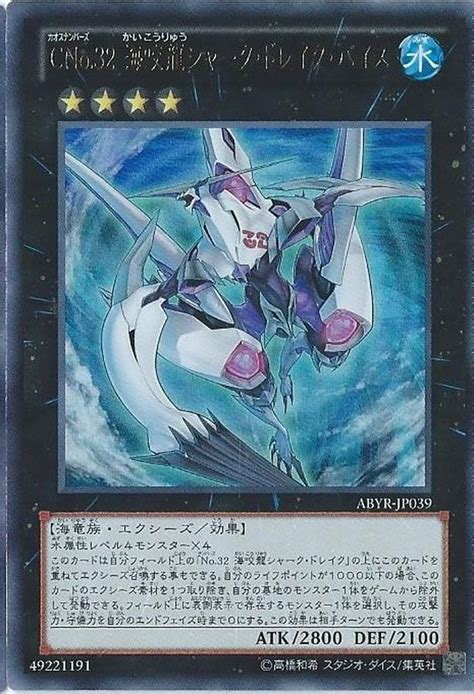 〔状態b〕cno32海咬龍シャークドレイクバイス【レリーフ】 Abyr Jp039 《エクシーズ》