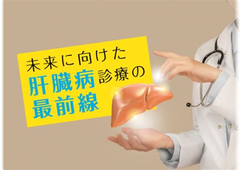 令和4年度 日本肝臓学会主催 市民公開講座 肝がん撲滅運動