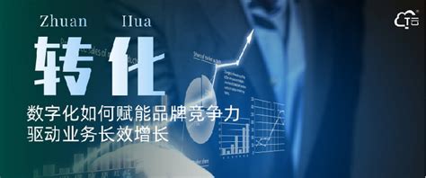 数字化如何赋能品牌竞争力，驱动业务长效增长 知乎