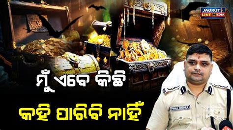 ରତ୍ନ ଭଣ୍ଡାର ରୁ ସୁରକ୍ଷିତ ଫେରିବା ପରେ କଣ କହିଲେ ପୁରୀ ଏସପି ପିନାକ ମିଶ୍ର
