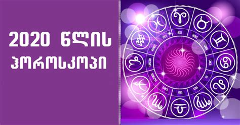 რა გელოდებათ 2020 წელს თქვენი ზოდიაქოს ნიშნის მიხედვით