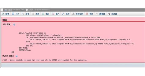 資料庫轉移 MySQL 資料庫轉移匯入時錯誤解決方法 科技阿宅王
