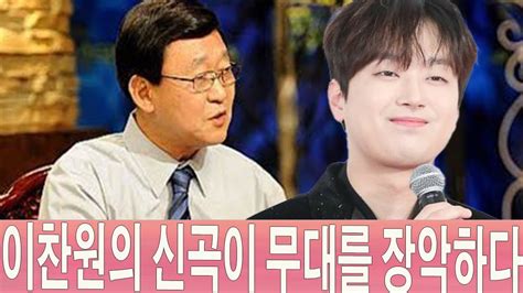 이찬원의 신곡 가요무대를 휘어잡다 Mc 김동건 이찬원의 음악에 빠져드는 환각을 느꼈다고 극찬 이렇게 중독성 있는 노래는 처음 Youtube
