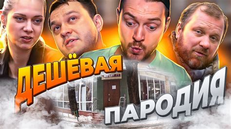 НА НОЖАХ - Дешёвая пародия - YouTube