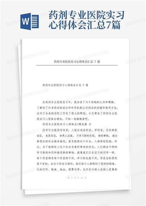 药剂专业医院实习心得体会汇总7篇 Word模板下载 编号qjzenjjd 熊猫办公