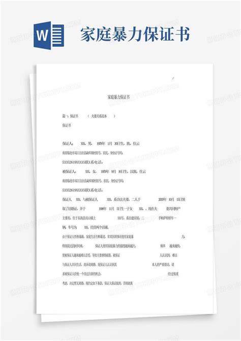 家庭暴力保证书word模板下载编号qwpnomzg熊猫办公