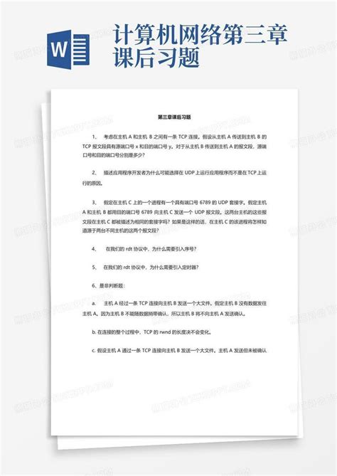 计算机网络第三章课后习题word模板下载编号qzwjazgp熊猫办公
