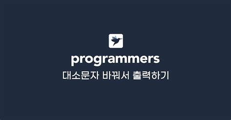 [프로그래머스] 대소문자 바꿔서 출력하기 javascript 문제 풀이