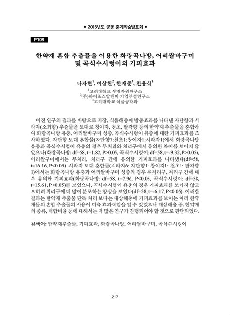 한약재 혼합 추출물을 이용한 화랑곡나방 어리쌀바구미 및 곡식수시렁이의 기피효과 Koreascholar