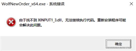 关于由于找不到XINPUT1 3 dll无法继续执行代码问题的解决方法 都叫兽软件 都叫兽软件