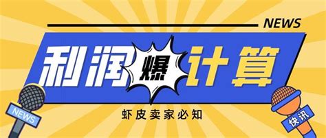 虾皮卖家必知！shopee成本利润如何计算？ 知乎