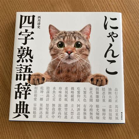 にゃんこ四字熟語辞典 メルカリ
