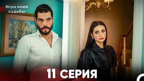 Игра моей судьбы 11 Серия (Русский Дубляж) FULL HD - YouTube