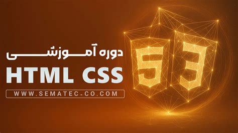 دوره طراحی سایت با Html، Css، Javascript و Jquery در سماتک