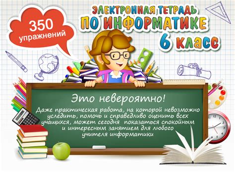 Электронная тетрадь по информатике 6 класс