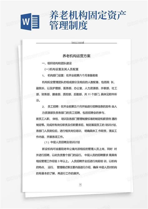 养老机构运营方案word模板下载 编号qbxvpkxx 熊猫办公