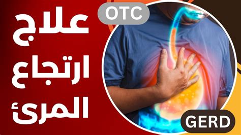 ارتجاع المرئ اسبابه و اعراضه و طرق علاجه Gerd Symptoms Causes And