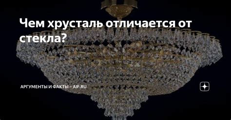 Чем хрусталь отличается от стекла Аргументы и факты Дзен