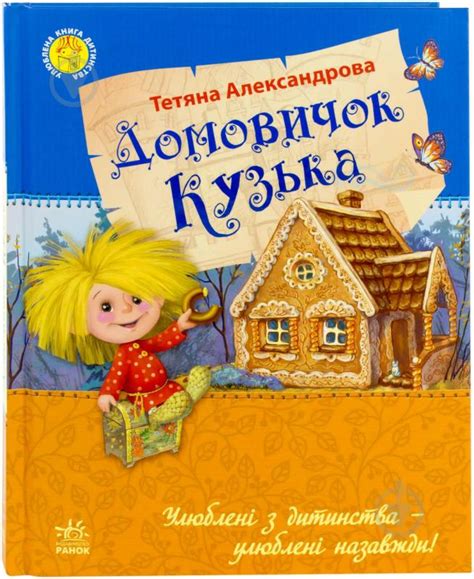 ᐉ Книга Татьяна Александрова «Домовенок Кузька» 978-617-09-2179-6 ...