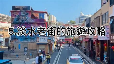 5 淡水老街的旅遊攻略 Youtube