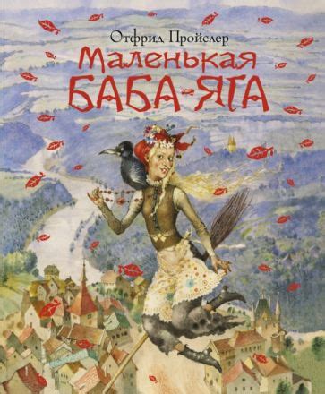 Книга: "Маленькая Баба-Яга" - Отфрид Пройслер. Купить книгу, читать ...